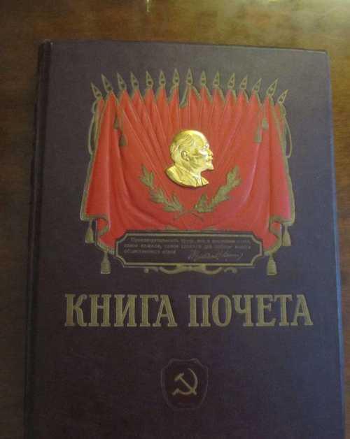 Книга почета