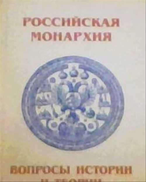 Российская монархия: вопросы истории и теории