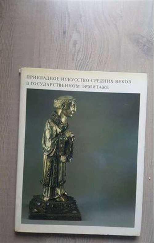 Прикладное искусство средних веков в государственн