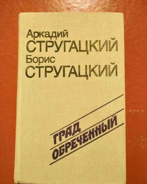 Град обречённый. Братья Стругацкие. 1991
