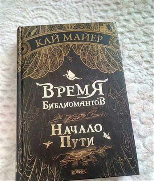 Время библиомантов книга