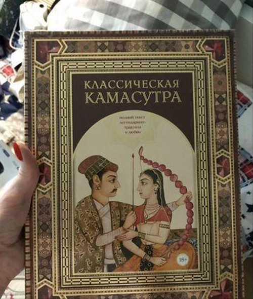 Классическая камасутра