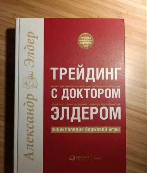 "Трейдинг с доктором Элдером" Александр Элдер