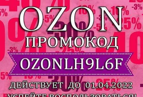 Ozon промокод Озон скидка 300 баллов