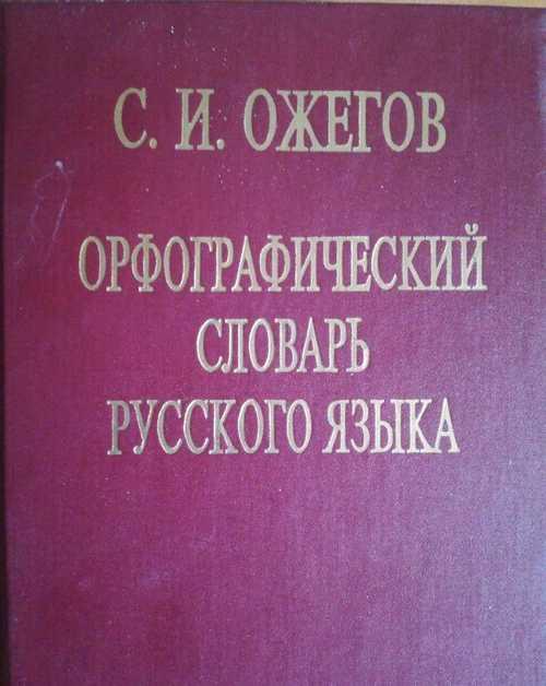 Набор словарей по рус. яз.Помогут в огэ и егэ