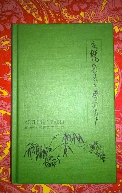 'Летние травы'. Японские трёхстишия/хокку. Сборник