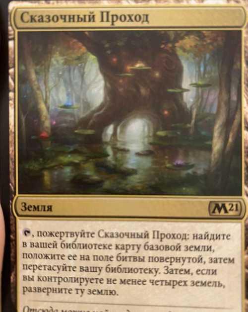 Карточка для магии Magic MTG. Сказочный проход