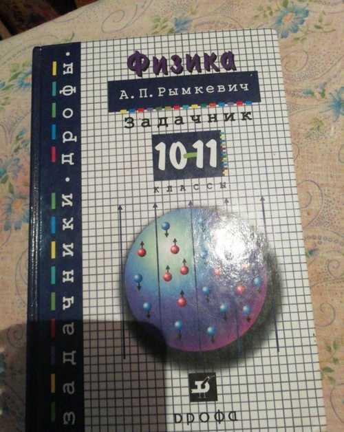Физика. А. П. Рымкевич 10-11 задачник. Новый