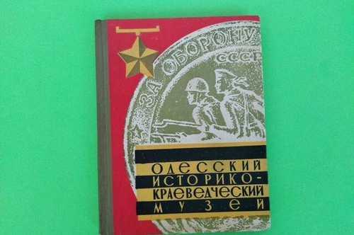 Одесский историко-краеведческий музей/Путеводитель