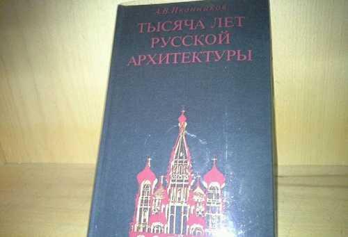 Иконников А. В. Тысяча лет Русской архитектуры