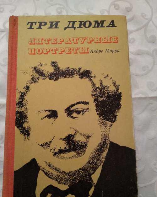 Книга Три Дюма и Андре Моруа