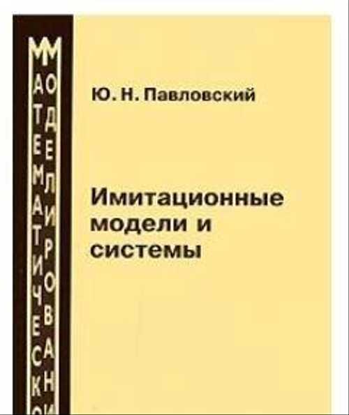 Павловский Ю.Н. Имитационные системы и модели