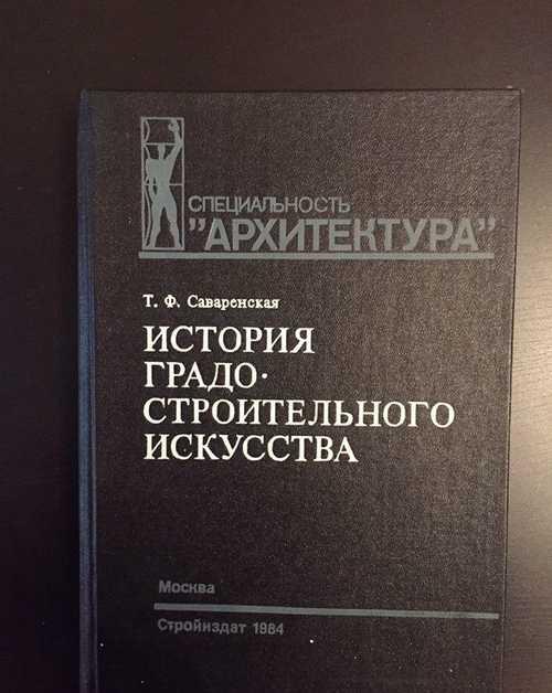 Книга «История Градостроительного Искусства» Т. Ф