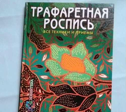 Трафаретная роспись. Книга