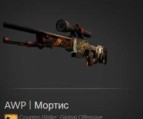 AWP Мортис (Прямо с завода )