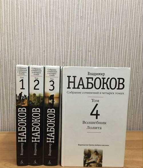 Набоков сирин. Набоков собрание сочинений. Набоков Азбука классика. Набоков 4 Тома.