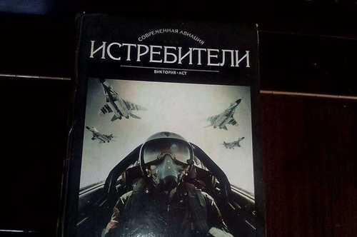 В.ильин м. Левин истребители 1997 год