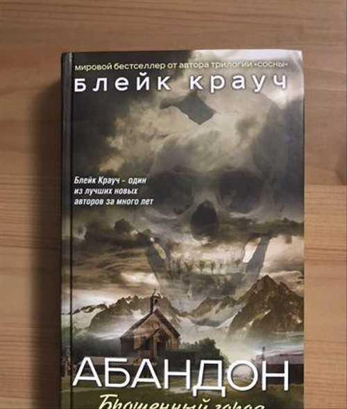 Книга «Абандон» - Блейк Крауч