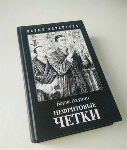 Книга акунина нефритовые. Нефритовые чётки Борис Акунин. Акунин б.и. "нефритовые четки". Нефритовые четки Акунин иллюстрации. Нефритовые чётки Борис Акунин книга.