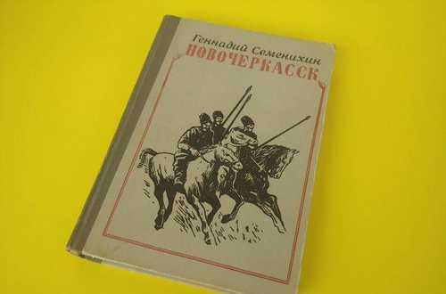 Новочеркасск /Г.Семенихин/ Исторический роман