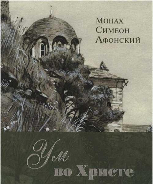 Монах Симеон Афонский - Ум во Христе