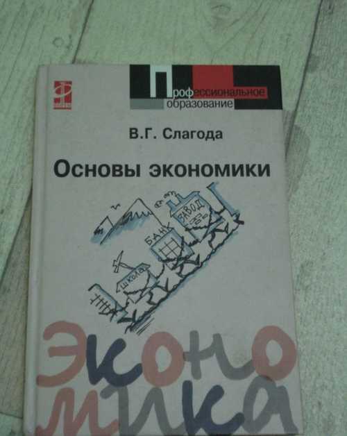 Учебник 50. Слагода в.г основы экономики.