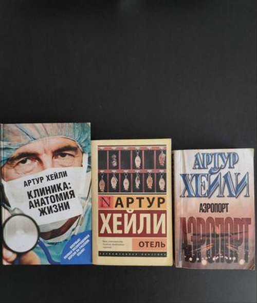 Книги Артура Хейли