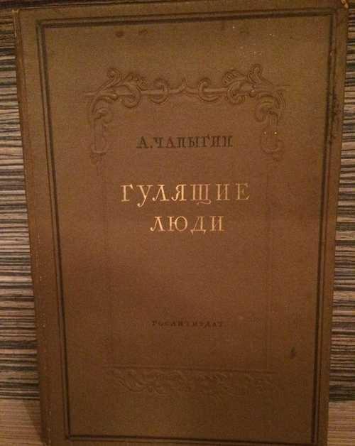 Чапыгин "Гулящие люди" Издание 1938 г