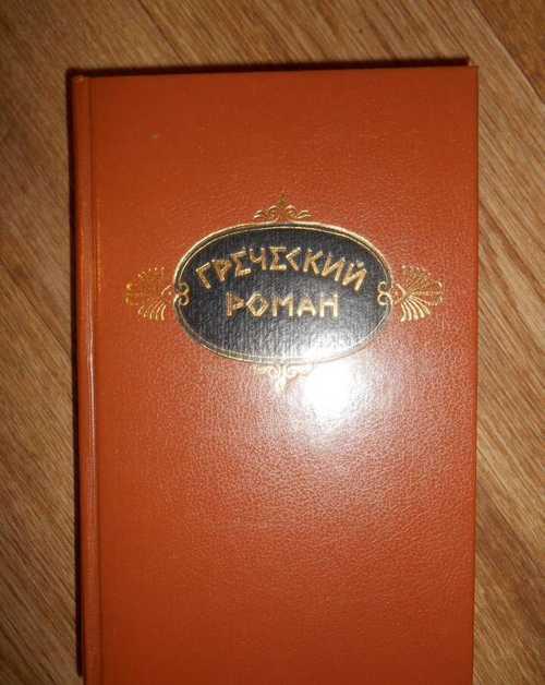 Греческий роман Гелиодор Лонг Харитон