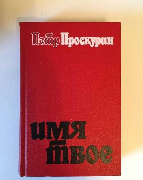 «Имя твоё» - Пётр Проскурин. Книга