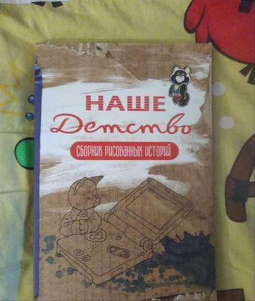 Сборник комиксов "Наше Детство"