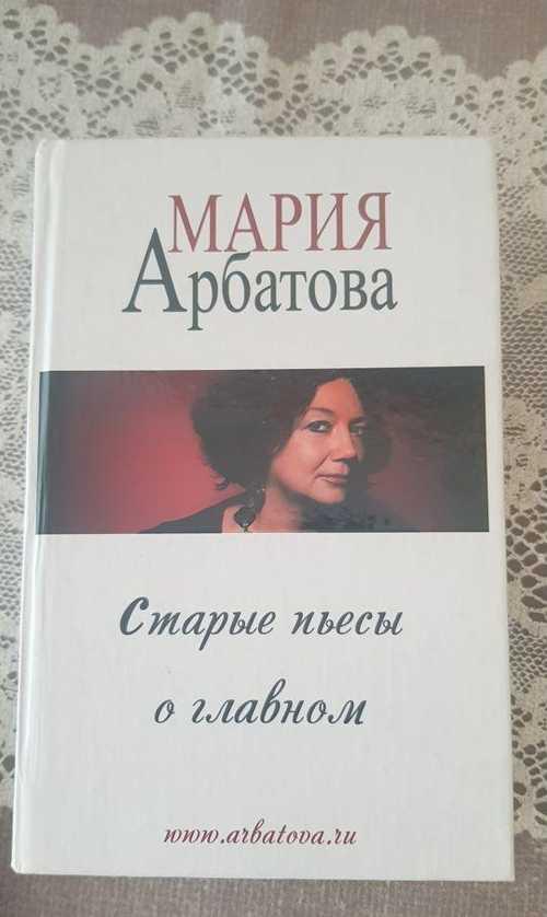 Книга Старые пьесы о главном М. Арбатова