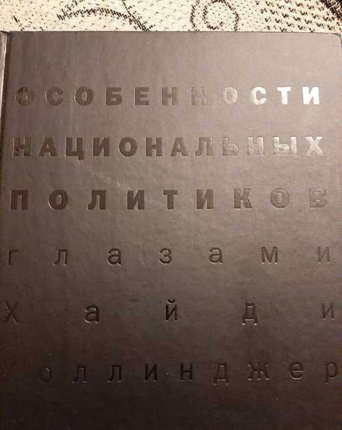 Книга "Особенности национальных политиков" глазами