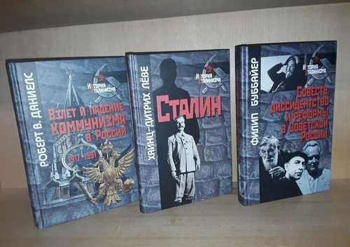 Серия "История сталинизма". 3 книги