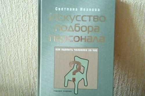 С. Иванова "Искусство подбора персонала"