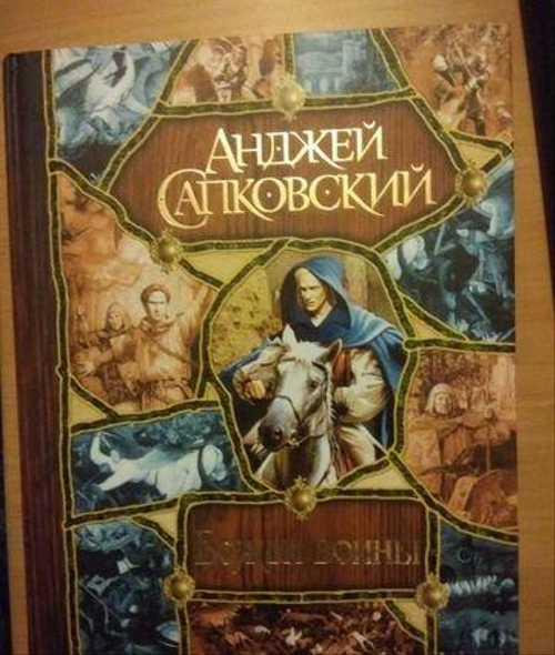 Божьи воины анджей сапковский книга