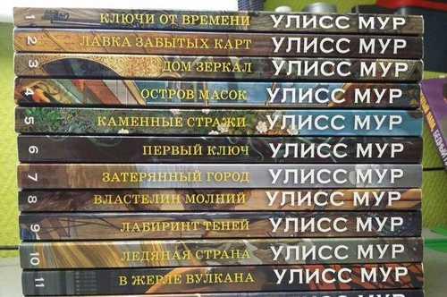 Книги Улисс Мур
