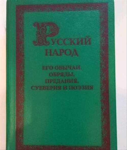 Забылин М- Русский Народ - его обычаи,обряды,преда