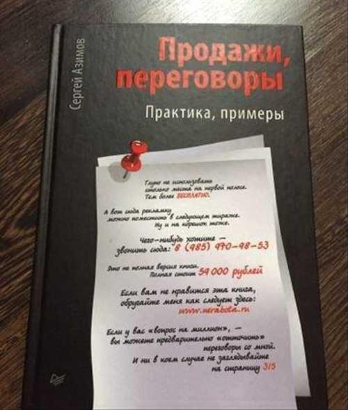 Книга по продажам и переговорам