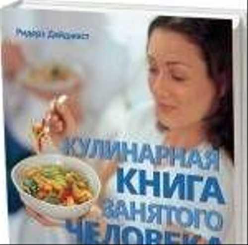 Кулинарная книга занятого человека