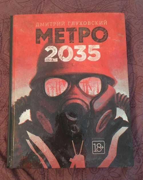 Книга Metro 2035