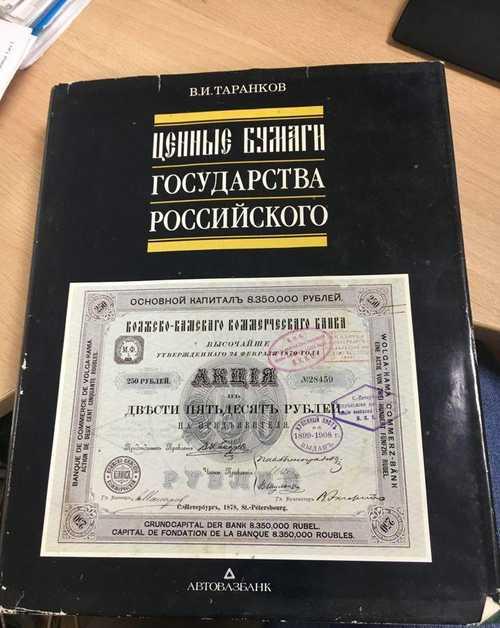 Книга Ценные бумаги государства российского