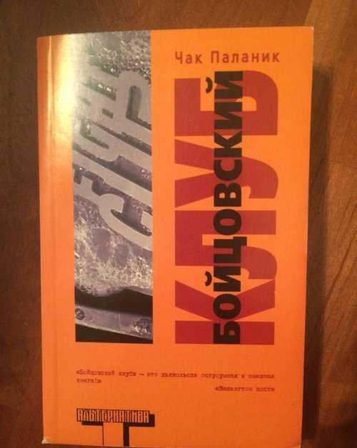 Чак Паланик "Бойцовский клуб"