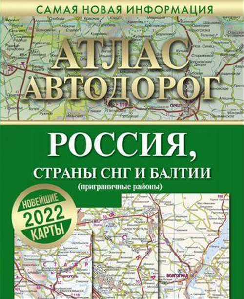 Атлас автодорог России, стран снг и Балтии