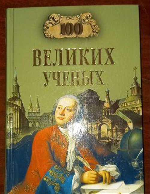 Книга 100 великих ученых