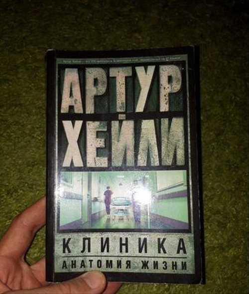 Книга "Клиника. Анатомия жизни" (Артур Хейли)