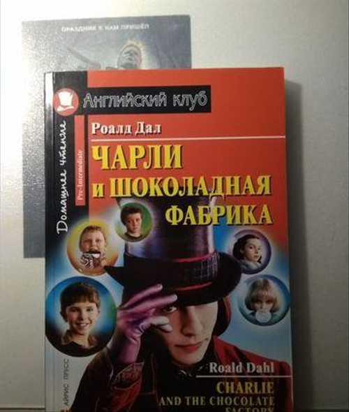 Фабрика на английском языке. Чарли и шоколадная фабрика книга. Чарли и шоколадная фабрика английский клуб. Чарли и шоколадная фабрика книга английский клуб заказать. Чарли и шоколадная фабрика книга на английском.