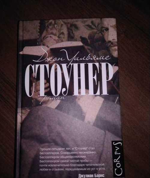 Джон Уильямс "Стоунер"