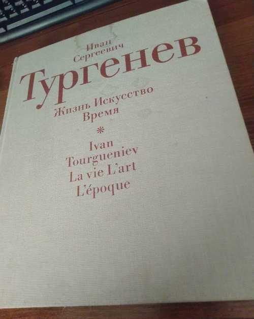 Иван Сергеевич Тургенев. Жизнь, Искусство, Время