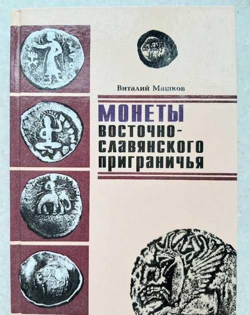 Виталий Машков "Монеты восточно-славянского пригра